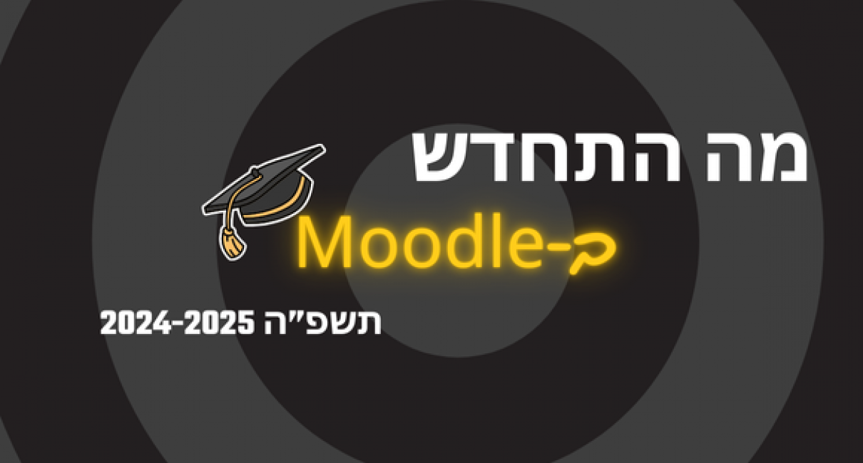Moodle חידושים ועדכונים | Virtual TAU היחידה לפדגוגיה דיגיטלית הדקנאט ...